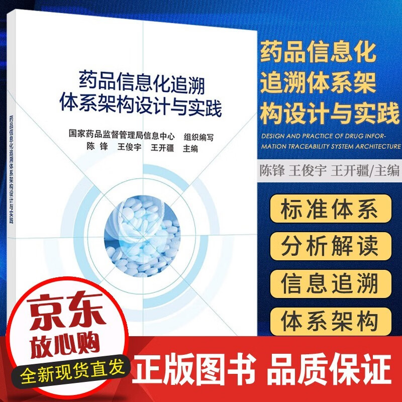 药品信息化追溯体系架构设计与实践 陈锋 俊宇 开疆 主编 药品信息化追溯标准化体系进行分