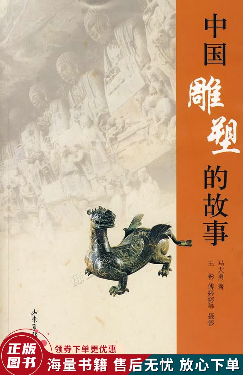 中国雕塑的故事