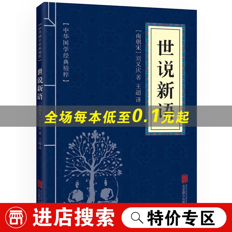 【特价专区】世说新语 中华国学经典精粹 笔记小说本 口袋便携版 青少年课外读物国学经典 原文 注