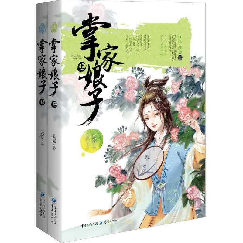 掌家娘子云霓重庆出版社9787229106812 小说书籍