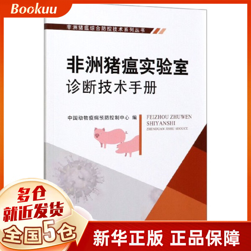 非洲猪瘟实验室诊断技术手册/非洲猪瘟综合防控技术系列丛书