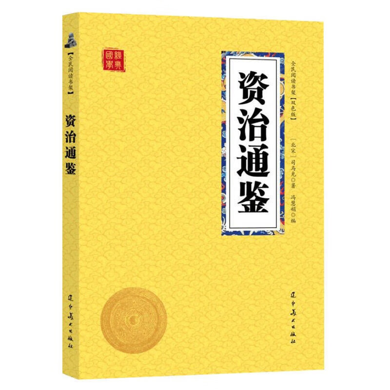 【特价专区】资治通鉴 司马光原著原文译文注释 小学生儿童文学国学早教启蒙书籍