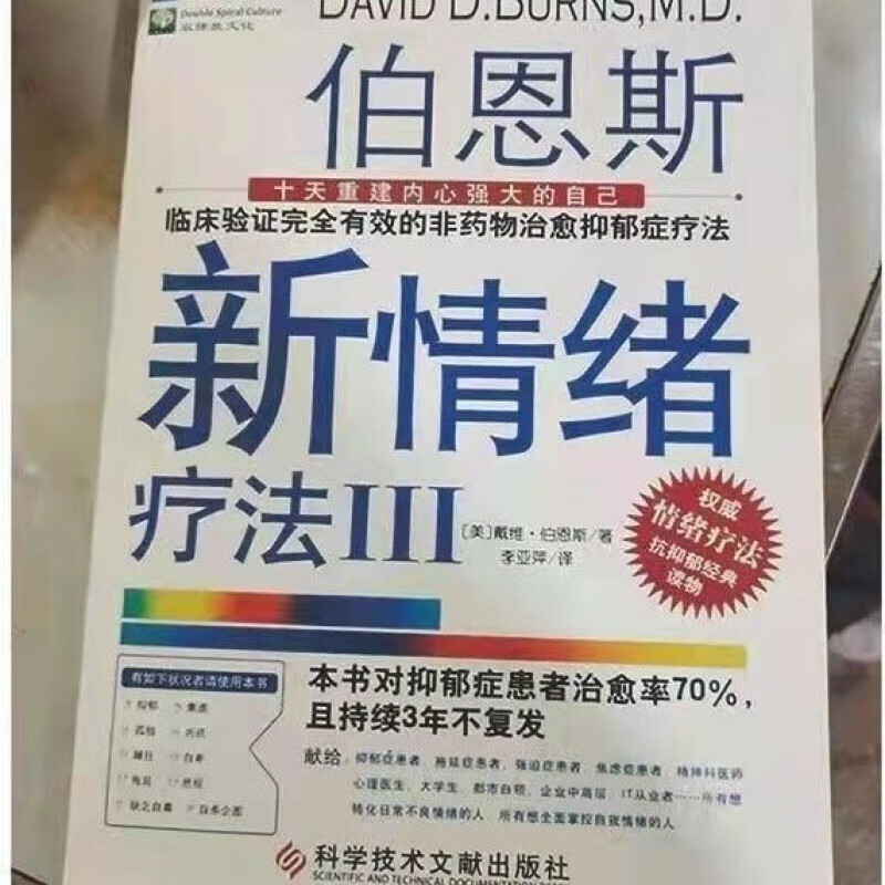 伯恩斯新情绪疗法 伯恩斯新情绪疗法3
