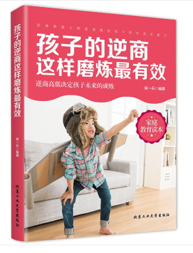 孩子的逆商这样磨炼最有效