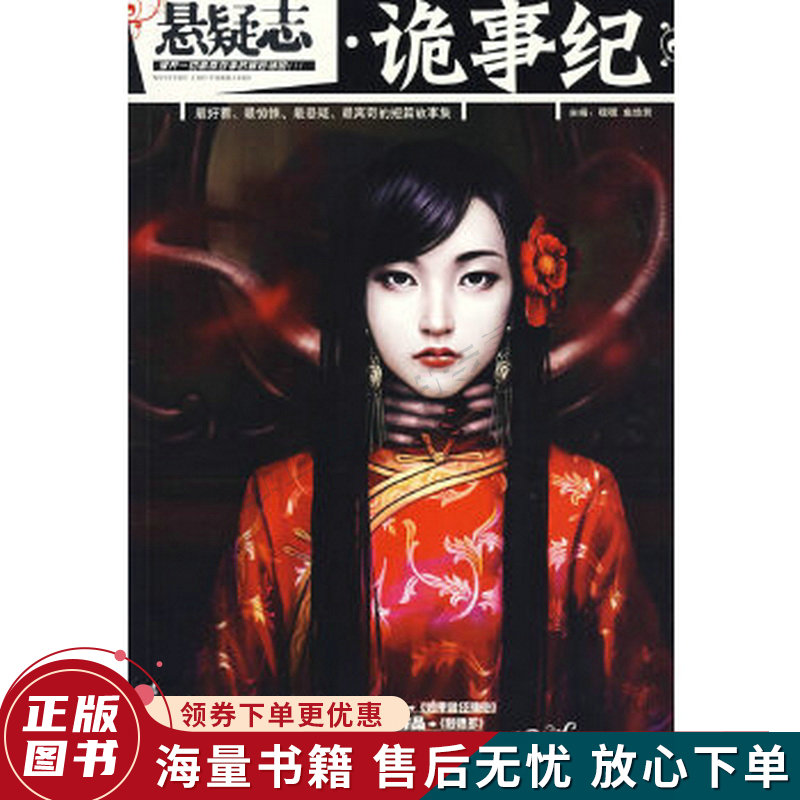 悬疑志1：诡事纪