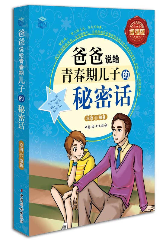爸爸说给青春期儿子的秘密话（全彩增强版） 沧浪【书籍，畅读优品】