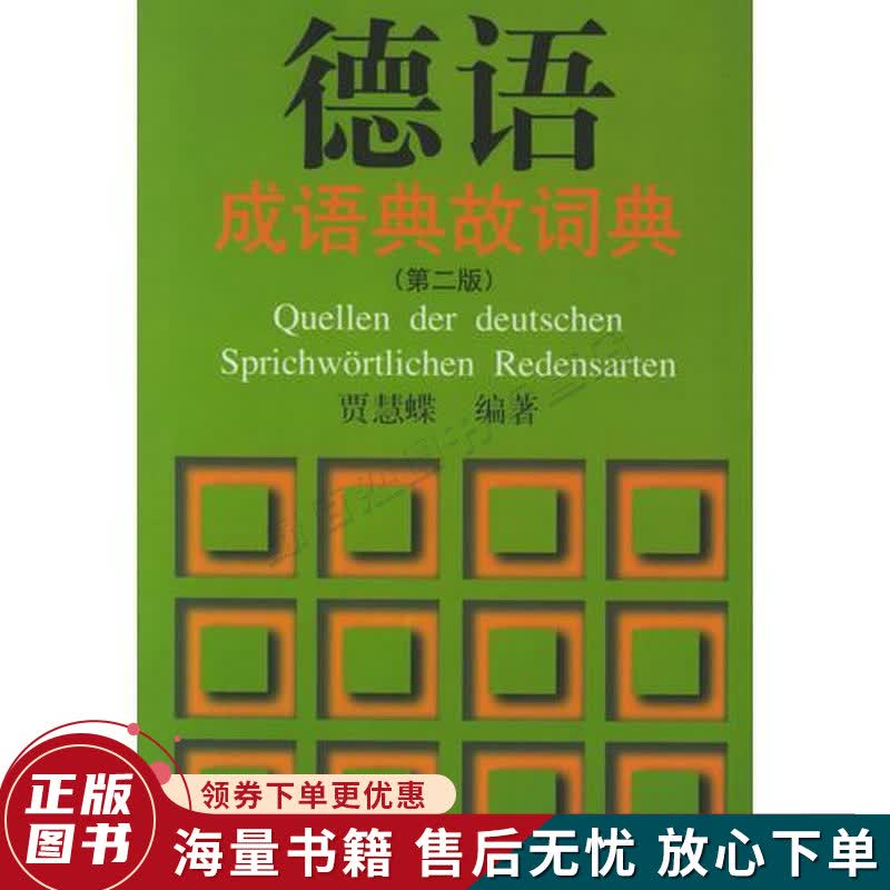德语成语典故词典