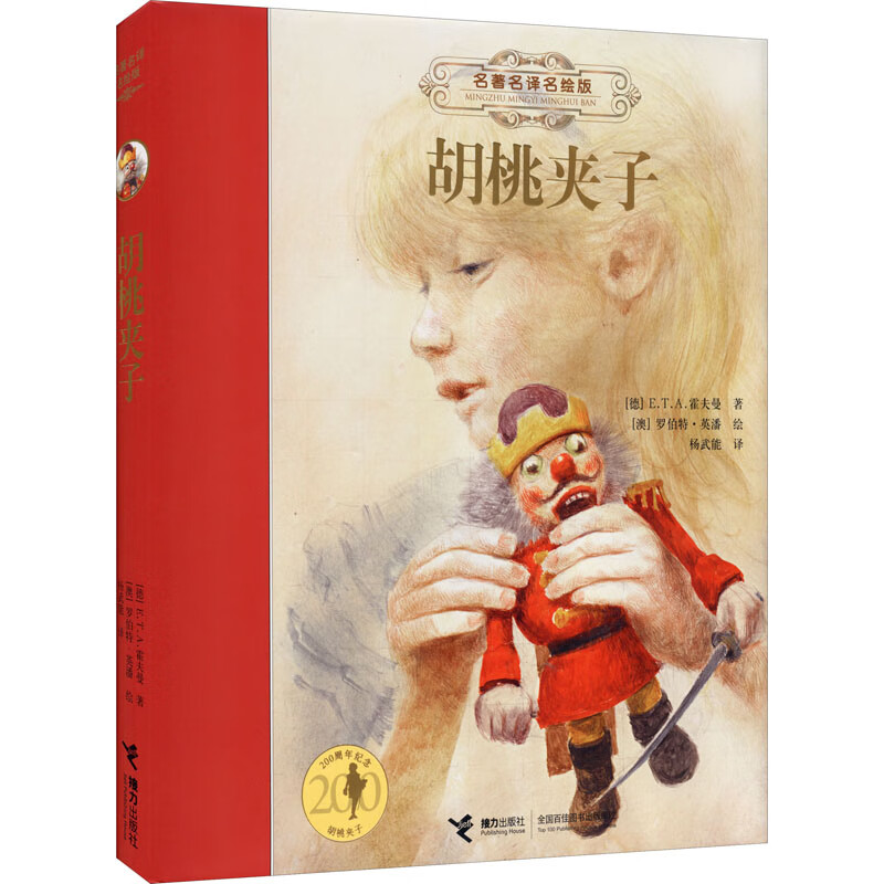 名 译名绘版·胡桃夹子