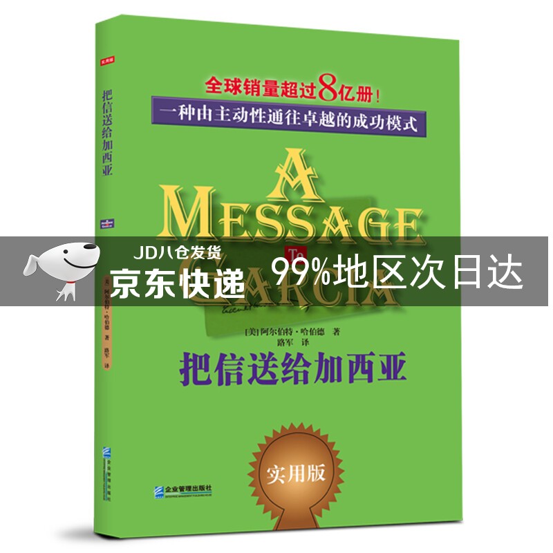 把信送给加西亚（实用版）