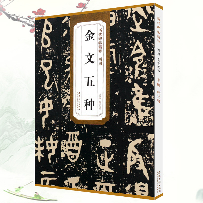 【包邮】历代碑帖精粹： 西周 金文五种 定价30