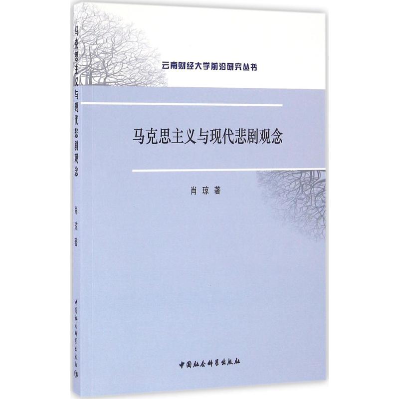 马克思主义与现代悲剧观念 肖琼 书籍