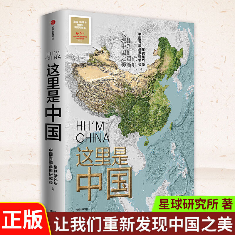 现货 这里是中国 星球研究所 著 你好，让我们重新发现中国之美 9787521701579