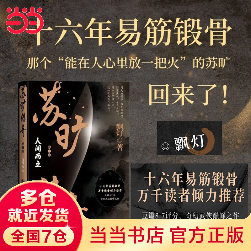 苏旷传奇（第一卷 人间而立，飘灯著作）