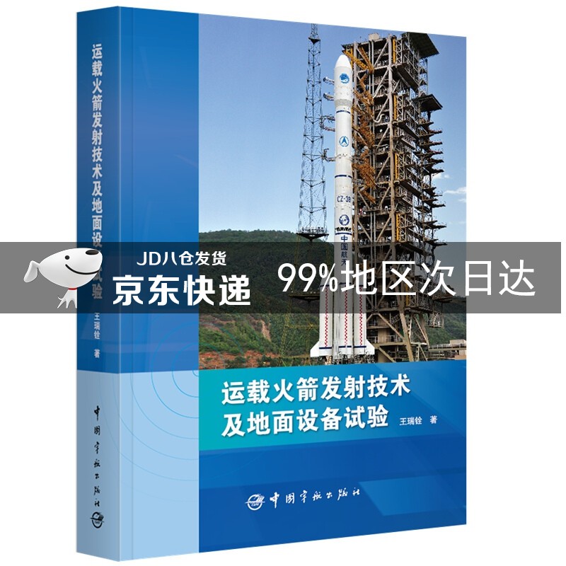 运载火箭发射技术及地面设备试验
