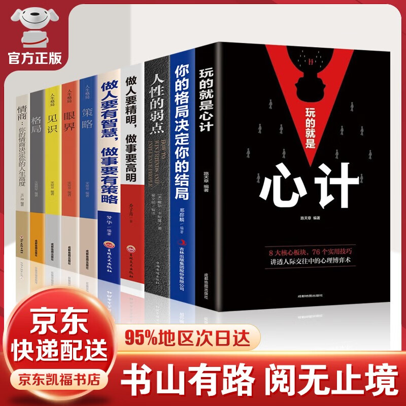 玩的就是心计心机谋略城府书籍 控心术职场人际读心术与经典智慧谋略书籍 【心计+格局+人性+做人做事+情商套装-10册】