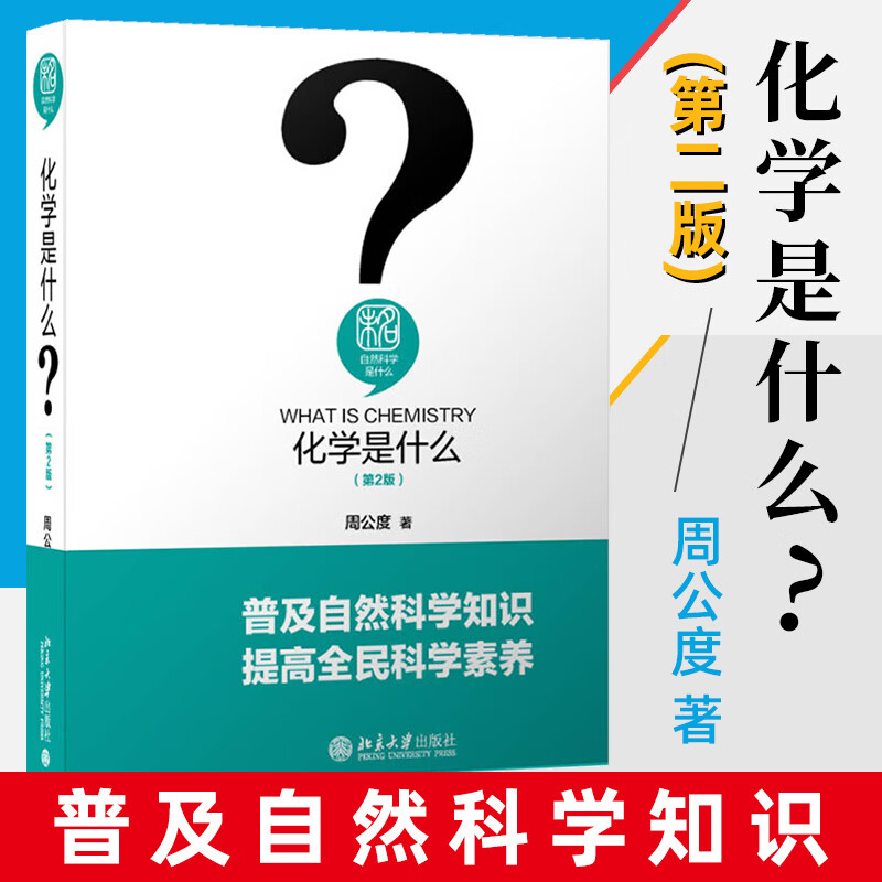 化学是什么（第2版）周公度 著 未名 化学 普及自然科学知识 提高*民科学素养 自然科学是什么丛书 北京大学