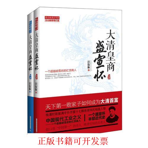 [书籍] 大清皇商盛宣怀：一个超越胡雪岩的红顶商人 汪衍振 华中科技大学出版社 9787568000161
