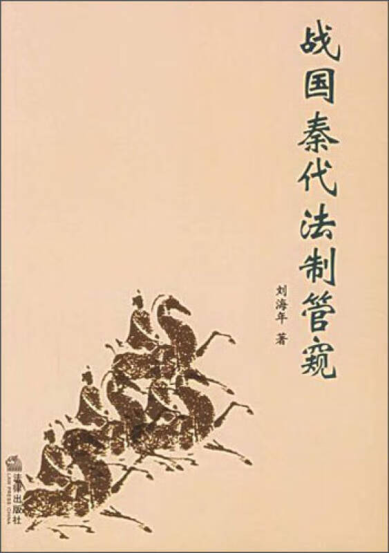 战国秦代法制管窥【精选】