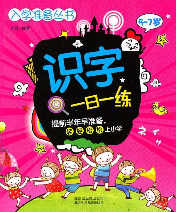 入学准备丛书：识字一日一练 9787530126615