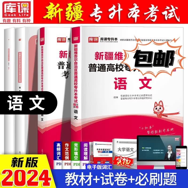 包邮】2024新疆专升本考试用书 专升本 新疆专升本2024教材 新疆统招专升本2024 新疆专升本资料 新疆专升本教材2024 新疆专升本【语文】教材+试卷+必刷题