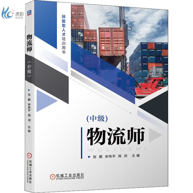物流师(中级)