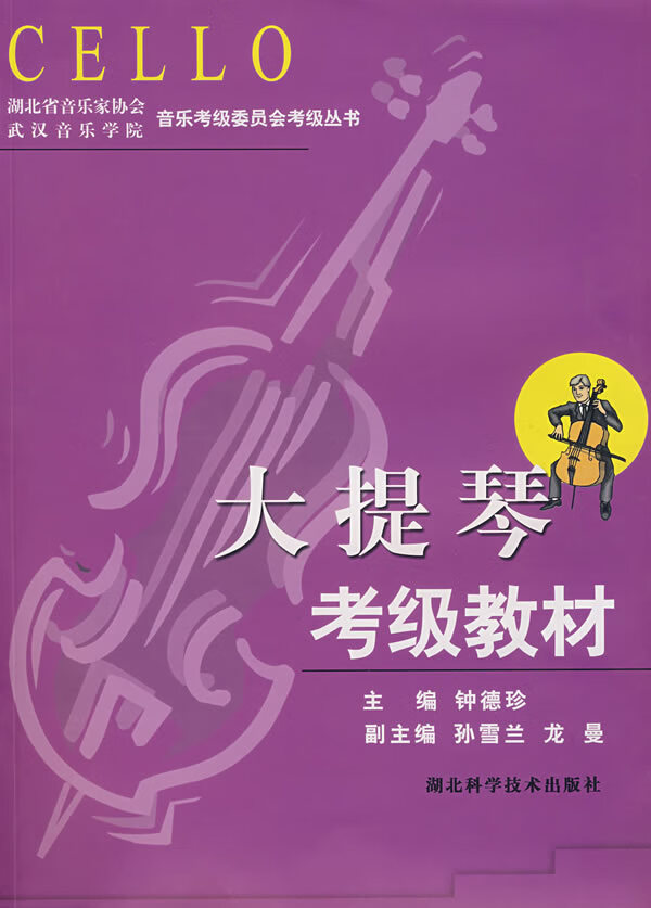 湖北省音乐家协会武汉音乐学院音乐考级委员会考级丛书：大提琴考级教材【好书，下单速发】