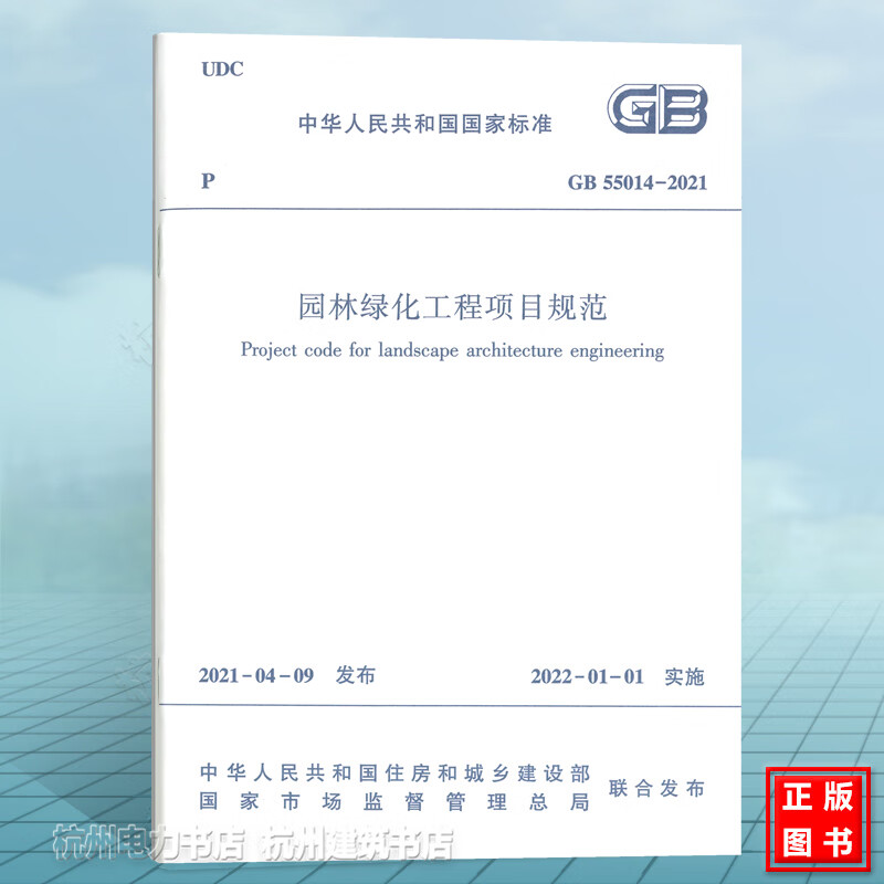 GB55014-2021园林绿化工程项目规范