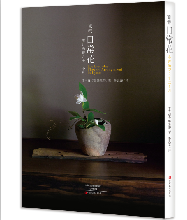 京都日常花：日本市井花艺软装日本青幻舍集部中原农民出版社9787554214626 家居书籍