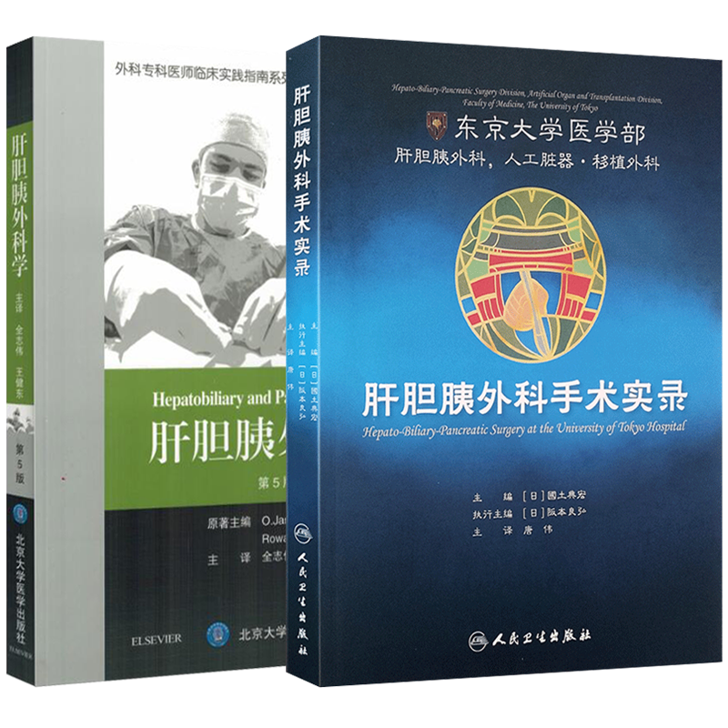2本 肝胆胰外科学 第5版第五版+肝胆胰外科手术实录 肝胆胰外科 肝疾病 胆道疾病 外科学书籍