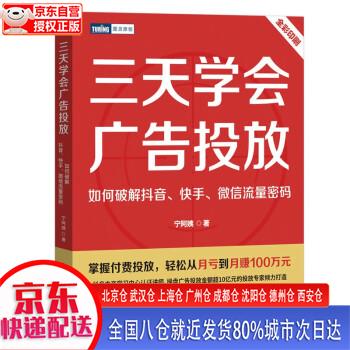 【新华全新书籍】三天学会广告投放：如何破解抖音、快手、微信流量密码（图灵出品） 宁阿姨（宁姝婷
