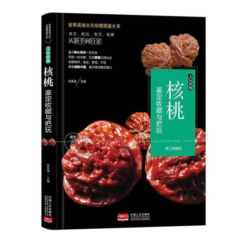 文玩核桃:核桃鉴定收藏与把玩家居 图书