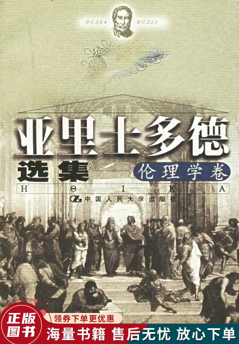 亚里士多德选集伦理学卷