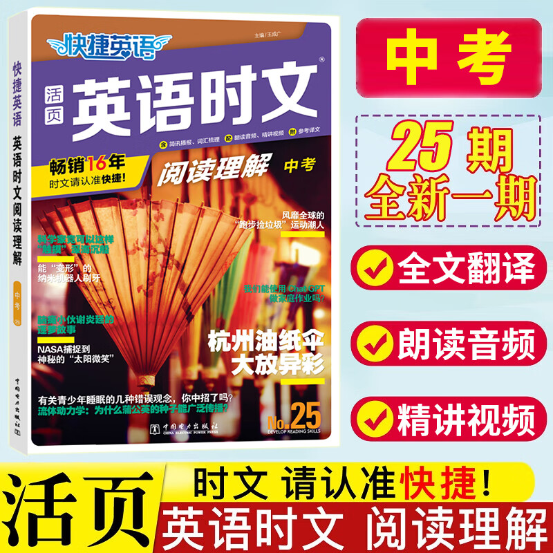 2023版英语时文阅读九年级25期初中活页快捷英语时文阅读理解24期 初三阅读理解中考备考2024英语时文阅读25期 【25期 新一期！】中考 英语时文阅读