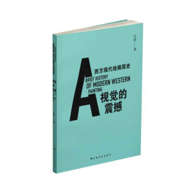 视觉的震撼：西方现代绘画简史 吕澎 著 9787547915332 上海书画出版社