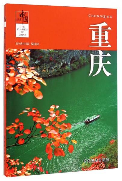 经典中国：重庆9787503252778