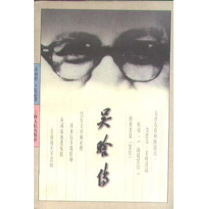 吴晗传(签赠本)精装