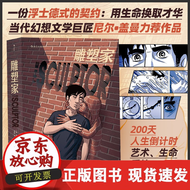 雕塑家 漫画 尼尔盖曼力作品 斯科特麦克劳德漫画图像小说 漫画书籍