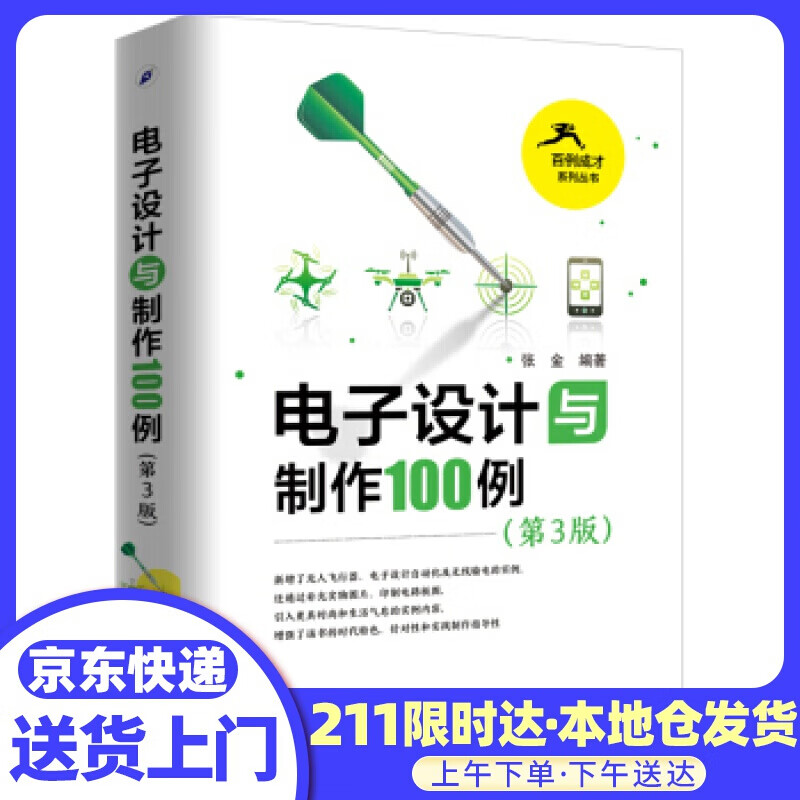 电子设计与制作100例 张金 著 电子工业出版社