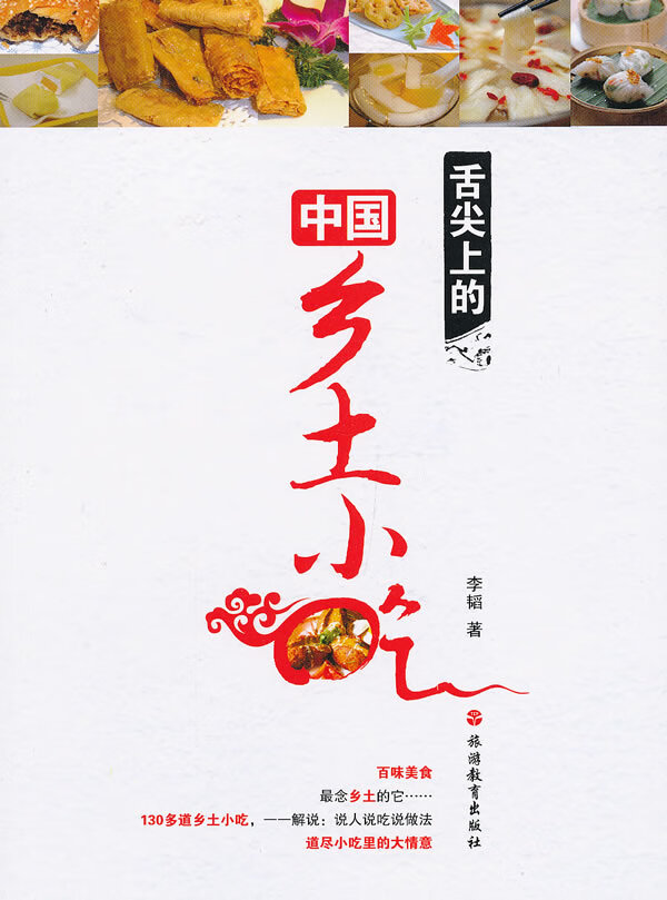 舌尖上的中国乡土小吃 李韬著