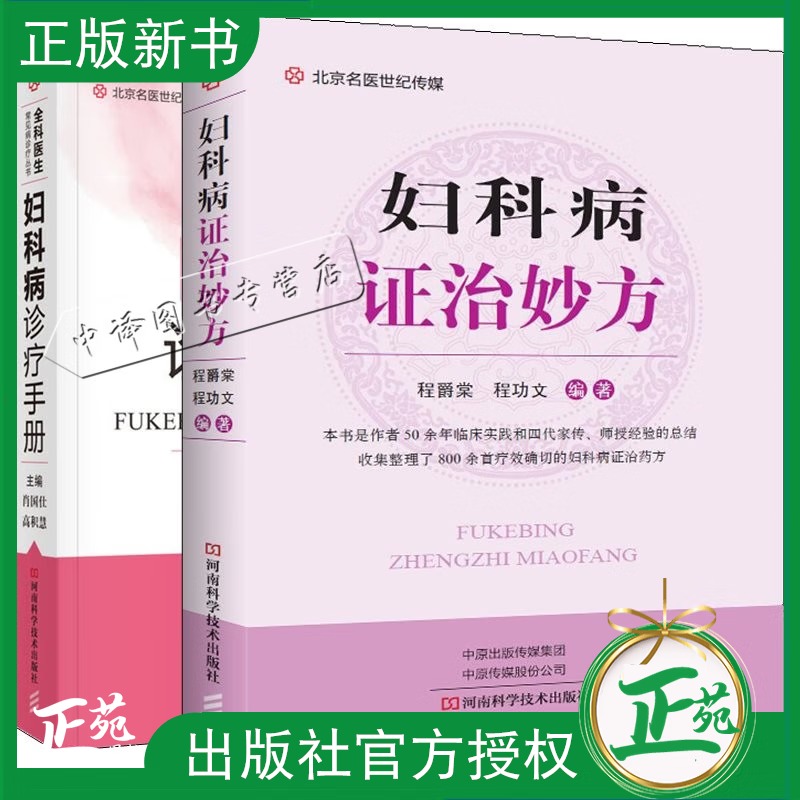 妇科病证治妙方+妇科病诊疗手册2本书 中医妇科处方中医药治疗妇科病不孕症子宫肌瘤卵巢囊肿卵巢癌宫颈癌子宫内膜癌炎症治疗书籍