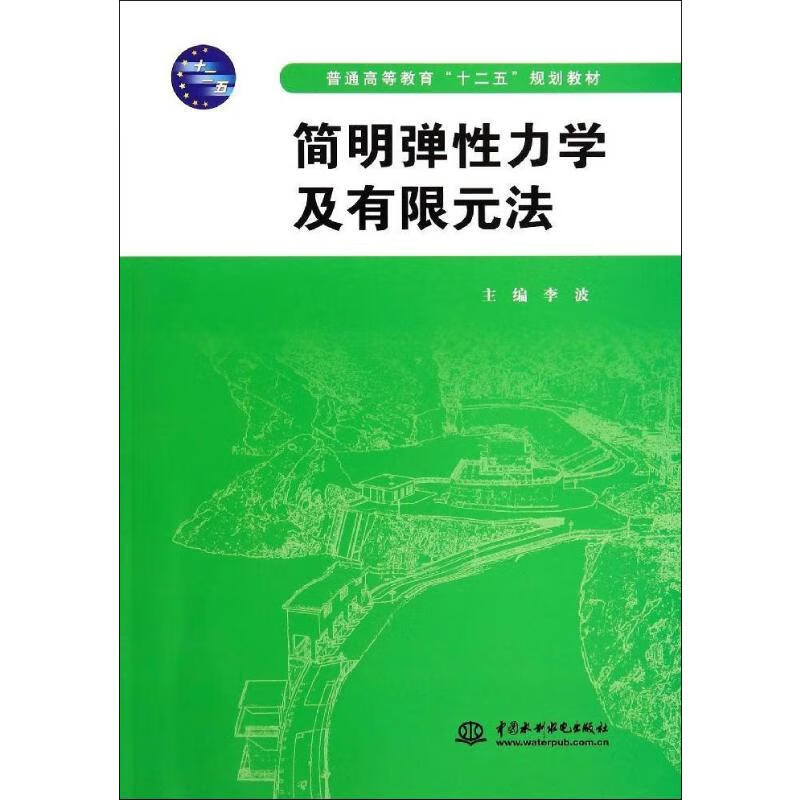 简明弹性力学及有限元法9787517022565