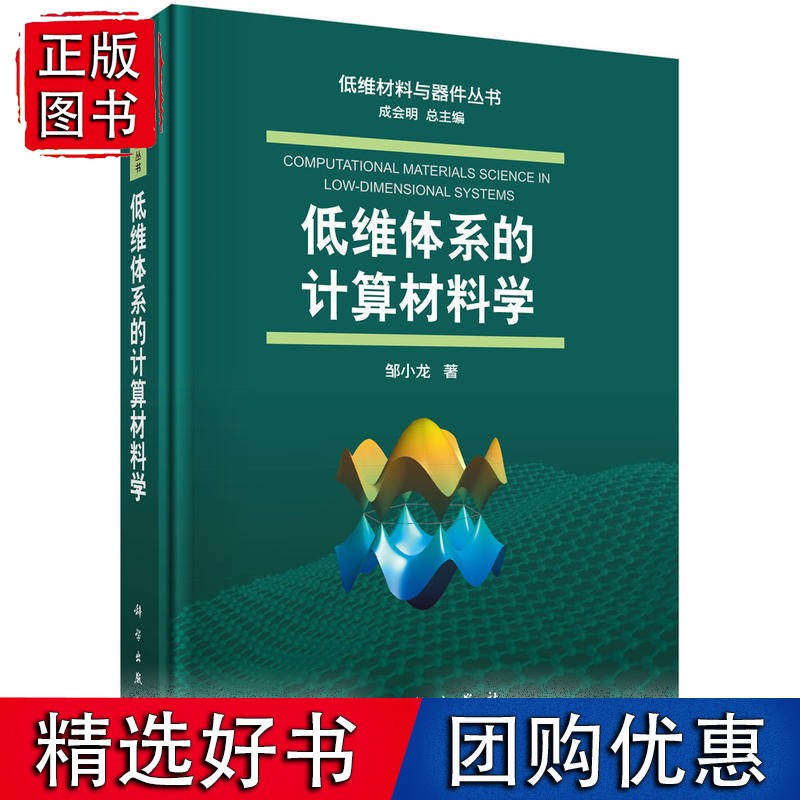 低维体系的计算材料学