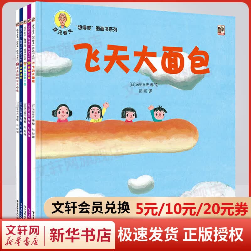 深见春夫想得美图画书系列绘本全套5册 飞天大面包+会走路的丸子小弟+快乐面包王国+奇妙迷宫+拼图王国 儿童读物