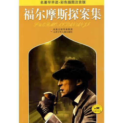 【书】福尔摩斯探案集（彩色插图注音版）名著早早读