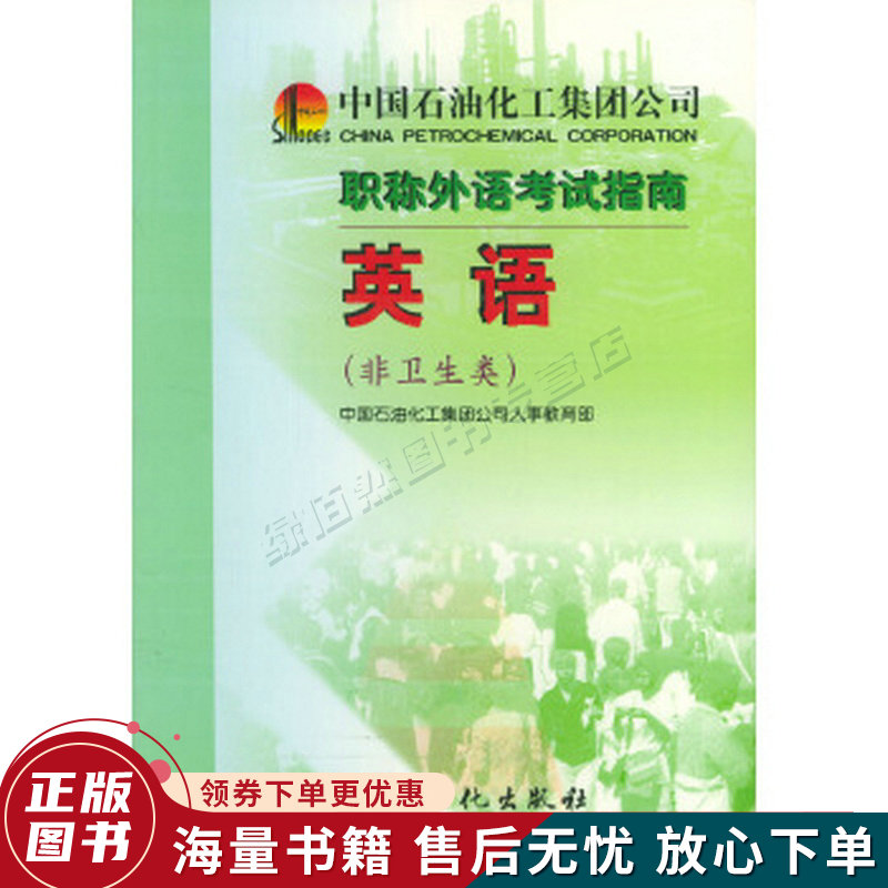 中国石油化工集团公司职称外语考试指南：英语：非卫生类