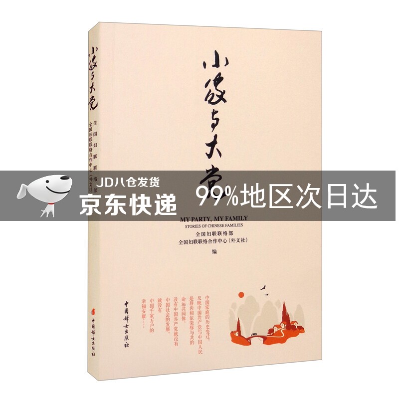 小家与大党