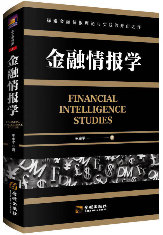 金融情报学