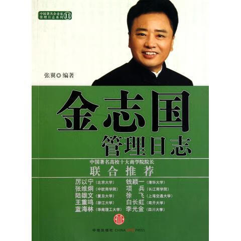 金志国管理日志 张翼著【书】