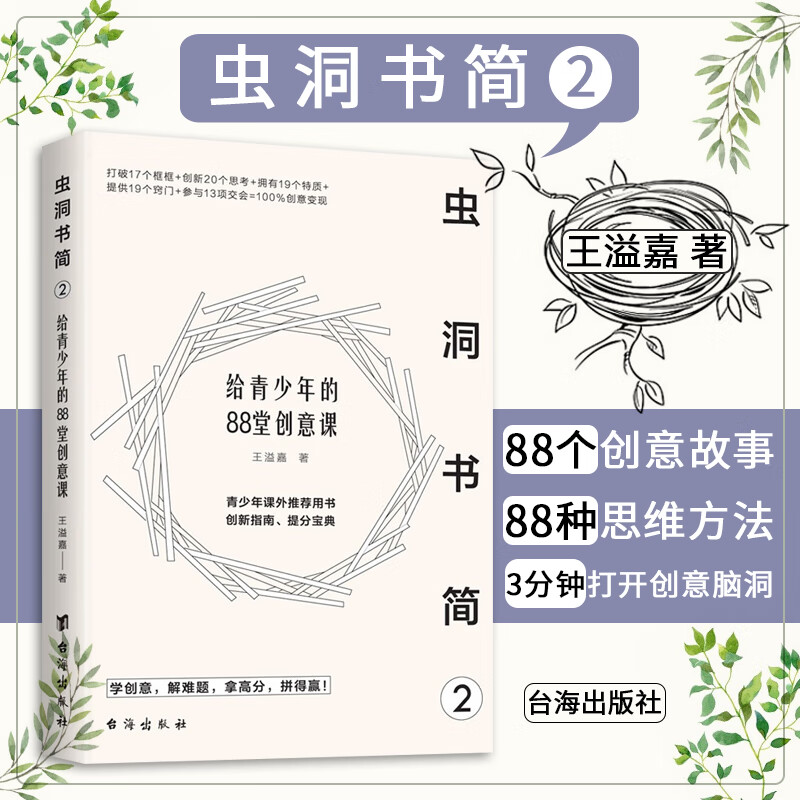 虫洞书简2 给青少年的88堂创意课 王溢嘉著 青少年课外阅读创意思考写作心理学书籍
