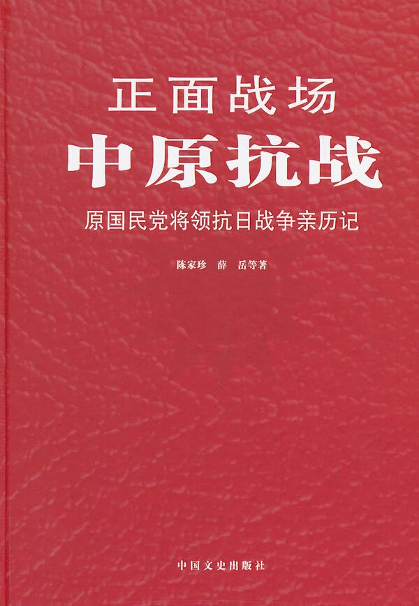 正面战场 中原抗战【现货】